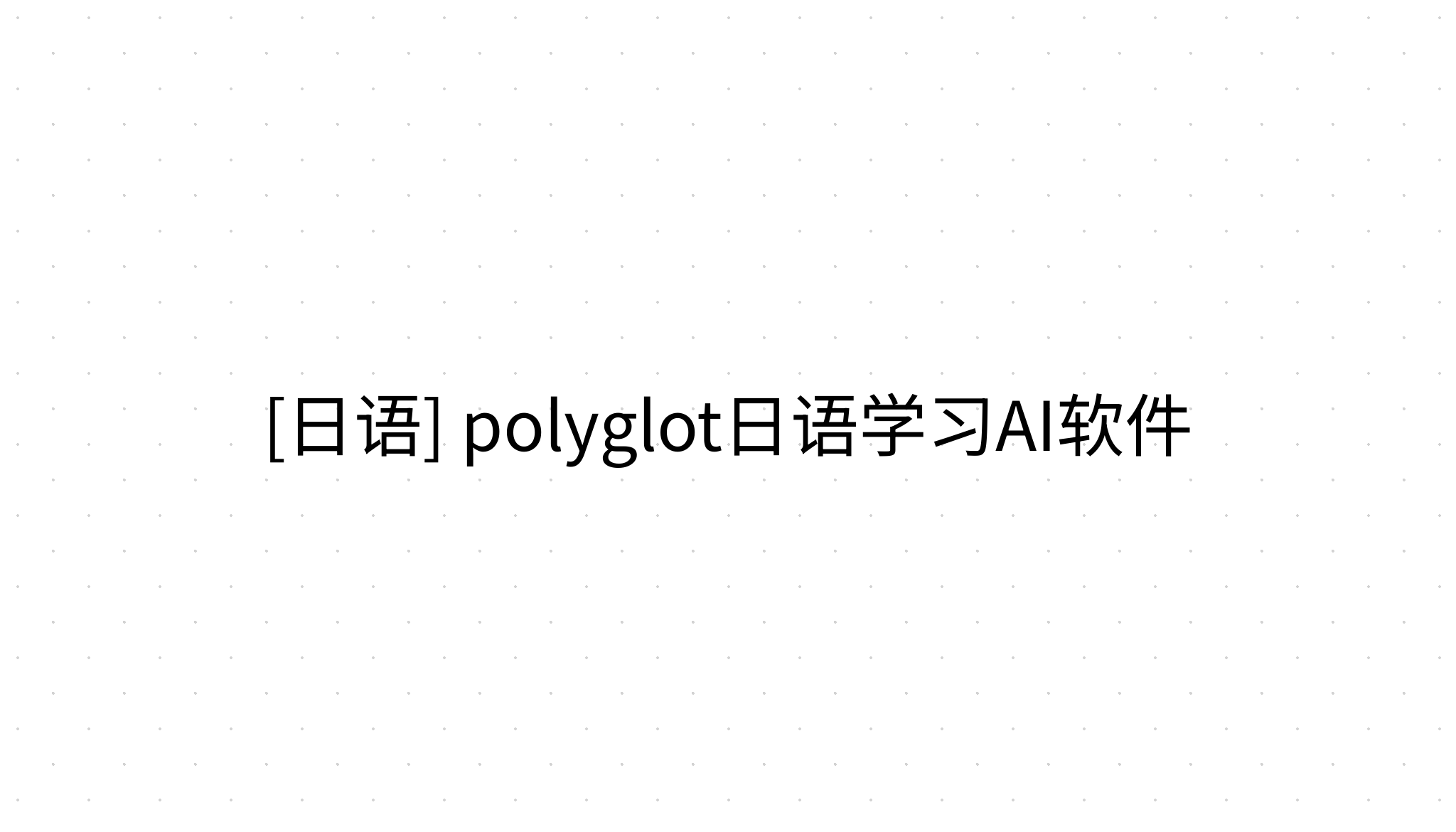 [日语] polyglot日语学习AI软件